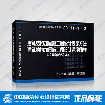 SG111-1～2    建筑结构加固施工图设计表示方法 建筑结构加固施工图设计深度图样