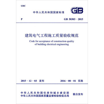 建筑电气工程施工质量验收规范（GB50303-2015）