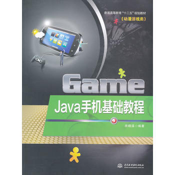 Java手机基础教程 (普通高等教育“十二五”规划教材(动漫游戏类)) 房晓溪著 9787