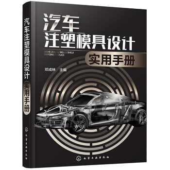 汽车注塑模具设计实用手册