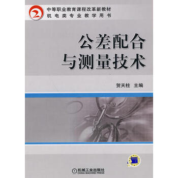 公差配合与测量技术 贺天柱