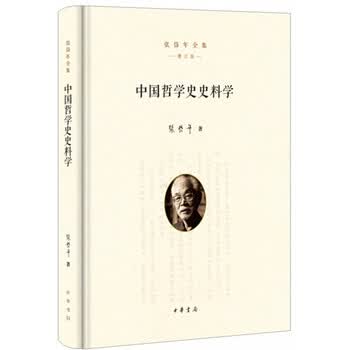 中国哲学史史料学 中华书局