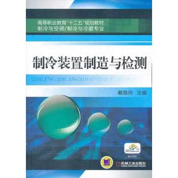 制冷装置制造与检测 戴路玲