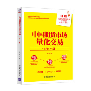 正版书籍 中国期货市场量化交易9787302503224