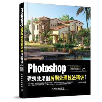 Photoshop建筑效果图后期处理技法精讲(第3版)