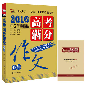 正版书籍 2016高考满分作文9787305172175