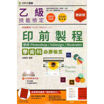 乙级印前制程学术科必胜秘籍：使用Photoshop / InDesign / Illustrator