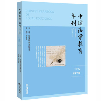 中国法学教育年刊9787511897558-