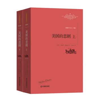 【京联正品】世界名著名译文库：美国的悲剧（上下）（美国）西奥多.德莱塞9787539287331