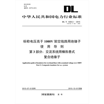 DL/T 1000.3—2015 标称电压高于1000V架空线路用绝缘子使用导则 第3部分：交流系统用棒形悬式复合绝缘子