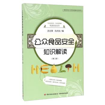 公众食品安全知识解读（第二版）