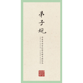 [正版图书]田英章田雪松硬笔楷书描临本：千字文