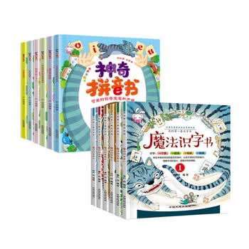 神奇拼音书&魔法识字书（共12册）