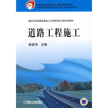 道路工程施工 陈爱萍主编
