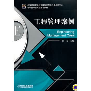 工程管理案例 宋伟