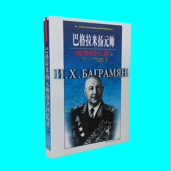巴格拉米扬元帅战争回录 下册 原名我们这样走向胜利 第二次世界大战外国著名将帅战争回忆录丛书 军事史