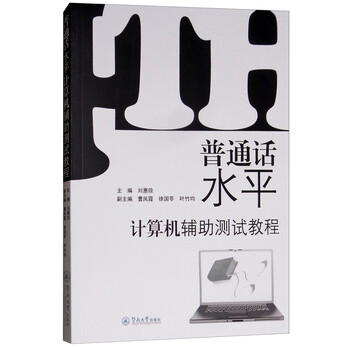 普通话水平计算机辅助测试教程（附光盘）