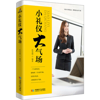 正版 小礼仪大气场9787546422114