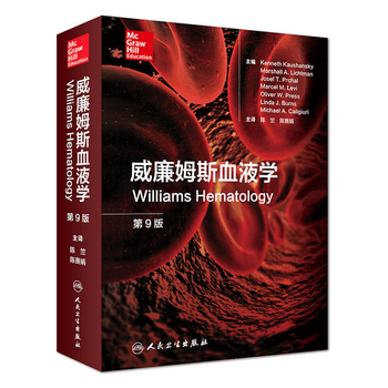 威廉姆斯血液学，第9版(翻译版)