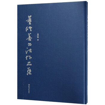董修善书法作品集