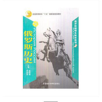 俄罗斯历史 含盘 ^俄罗斯国情多媒体教程 2