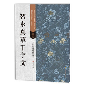古代经典碑帖善本：智永真草千字文