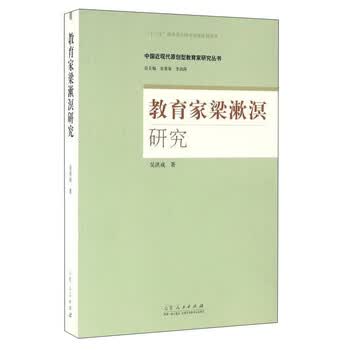 正版 教育家梁漱溟研究9787209093620