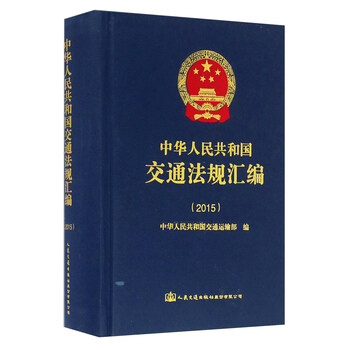 中华人民共和国交通法规汇编（2015）