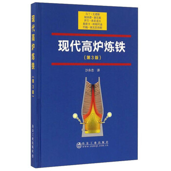 现代高炉炼铁（第3版）