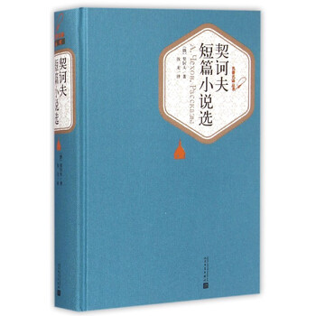 契诃夫短篇小说选(精)/名著名译丛书