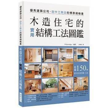 现货台版 木造住宅的实用结构工法图鉴 居家装修 室内设计