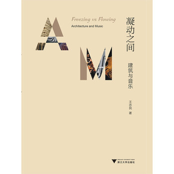 凝动之间：建筑与音乐