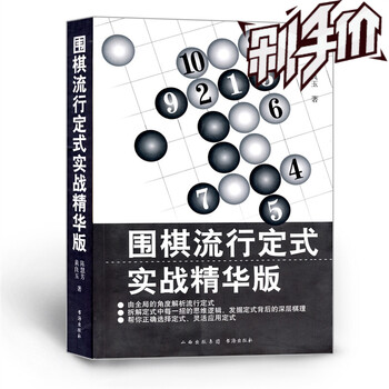正版包邮 围棋流行定式 实战精华版 拆解定式中每一招的思维逻辑，发掘定式背后的深层棋理