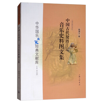 中国古代契丹：辽音乐史料图文集