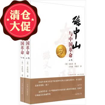 正版包邮 孙中山与中国革命 套装上下册