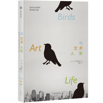 鸟，艺术，人生 中信出版社