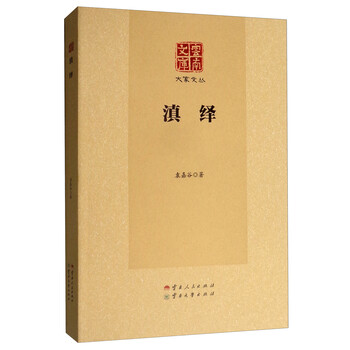 滇绎