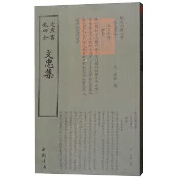 四库全书：文忠集