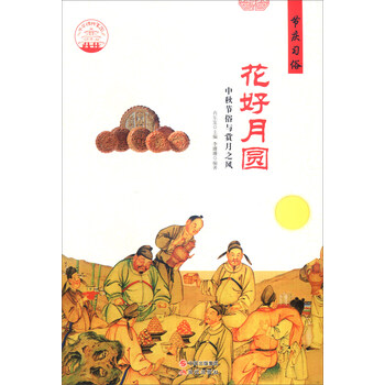   花好月圆9787514324389现代出版