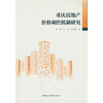 重庆房地产价格调控机制研究