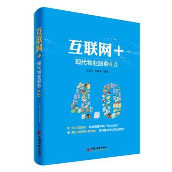 [正版图书]互联网+：现代物业服务4.0