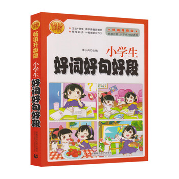 作文零起步·小学生好词好句好段(2019)