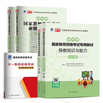 2021教师资格证考试用书 教材+预测试卷（4本套） 幼儿园/幼师