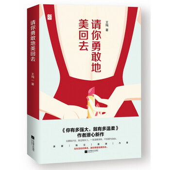 请你勇敢地美回去