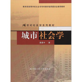 城市社会学（21世纪社会学系列教材；教育部高等学校社会学学科教指委会推荐教材）