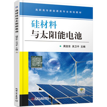 硅材料与太阳能电池