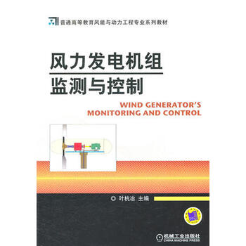 风力发电机组监测与控制 叶杭冶