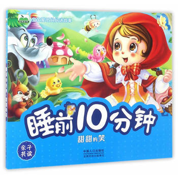 宝宝爱听妈妈讲故事-睡前10分钟 甜甜的笑
