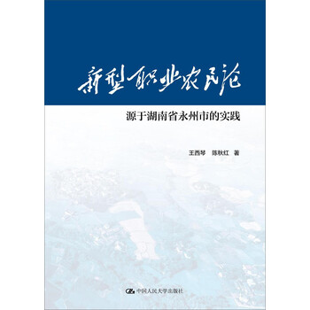新型职业农民论：源于湖南省永州市的实践
