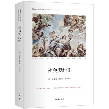 社会契约论（精装本）